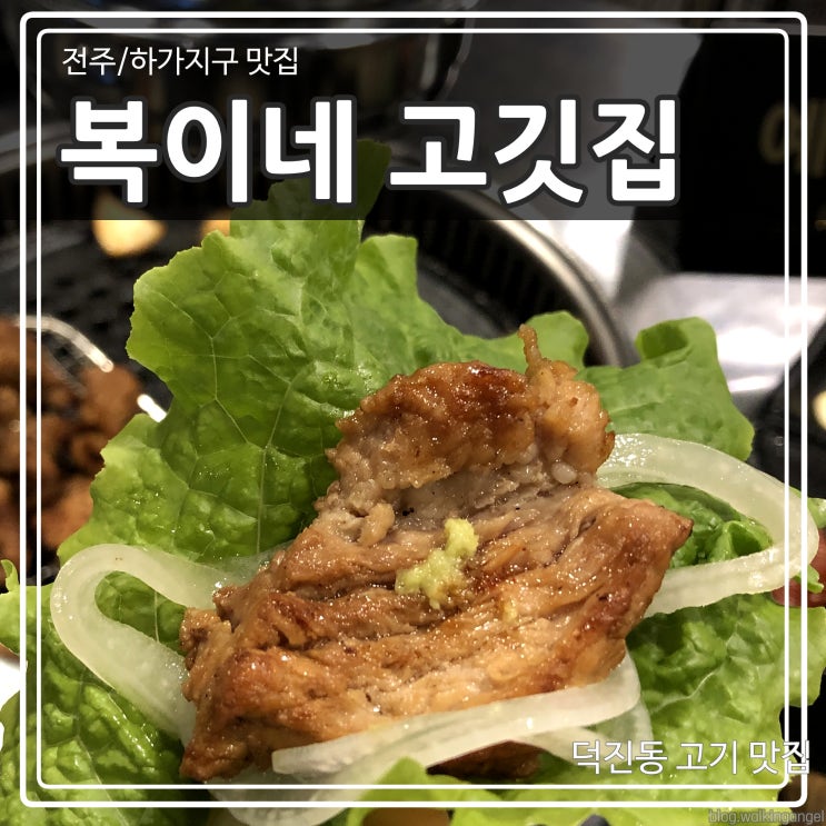 남돈내산) 복이네 고깃집 - 전주 웰컴키즈 덕진동맛집 고깃집추천 : 네이버 블로그