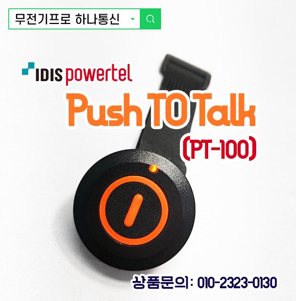 아이디스파워텔 라져 PTT-100 PTT100 Push To Talk 버튼 블루투스 리모콘 PTT버튼 : 네이버 블로그