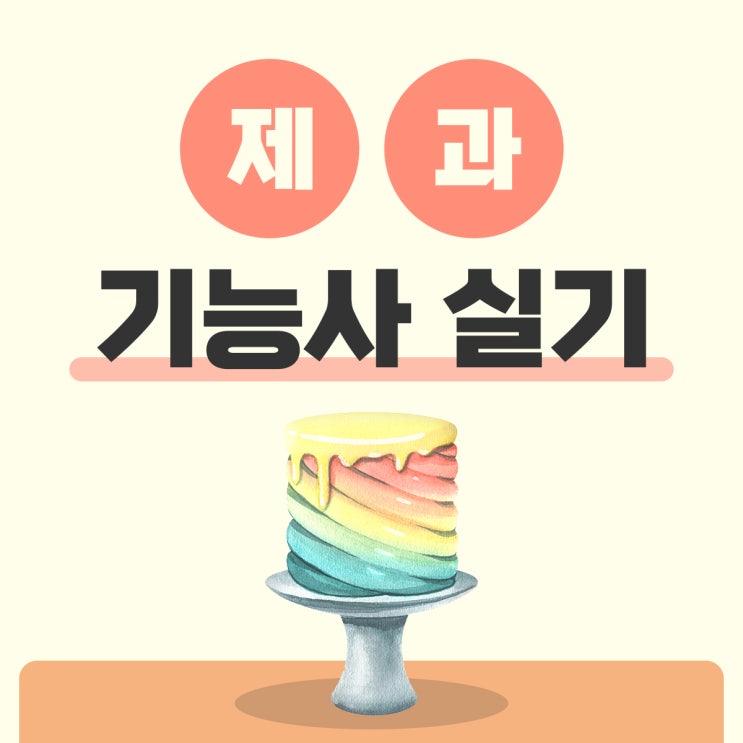 제과기능사 실기 시험 정보와 준비 전 확인할 내용 네이버 블로그