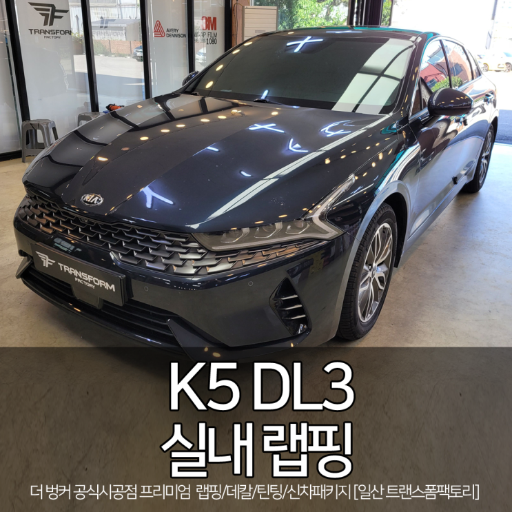 k5 dl3 튜닝 실내랩핑으로 완성! : 네이버 블로그