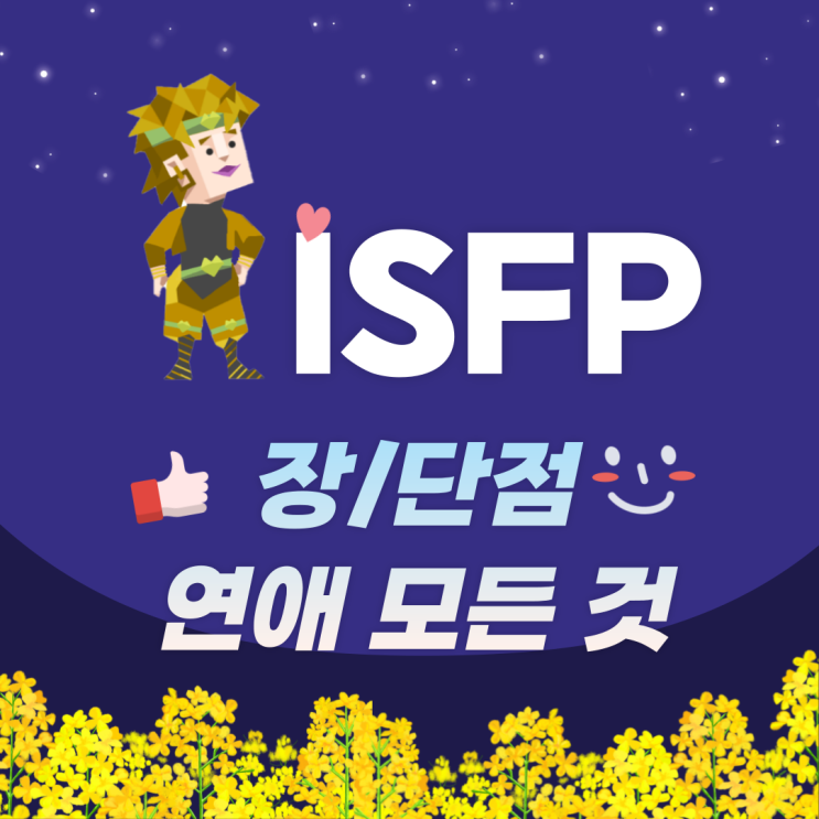 성격유형검사 MBTI ㅣ "ISFP"의 모든 것 (ft. 특징, 장단점,연애 등등) : 네이버 블로그