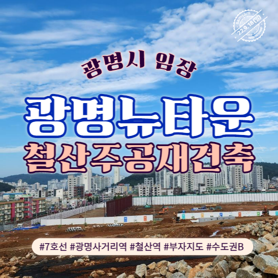 광명시 임장광명뉴타운철산주공 재건축 추진현황 정리 네이버 블로그