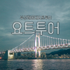 부산요트투어 더베이 해운대요트투어 한번쯤은 무조건 네이버 블로그