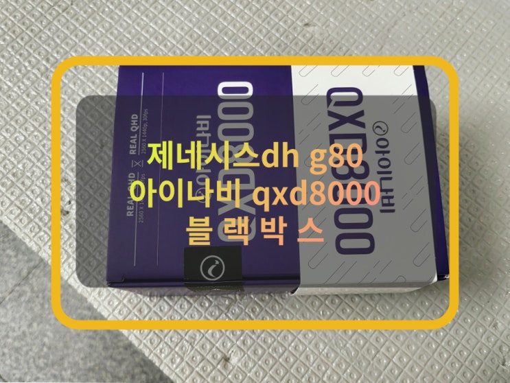 아이나비 QXD8000 2채널 합리적인 비용에 QHD 화질로 선명하게 :) 제네시스 G80 수원 블랙박스 설치. : 네이버 블로그