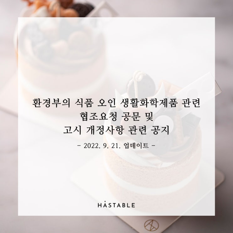 공지 환경부의 식품 오인 생활화학제품 자발적 회수 권고 및 안전관리 협조요청 공문 관련 2022년 9월 21일 업데이트