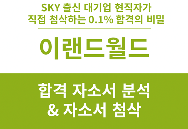 이랜드월드 채용 이커머스 신입 공채 합격 자소서 작성에 어려움 있는 분들만 보세요 네이버 블로그