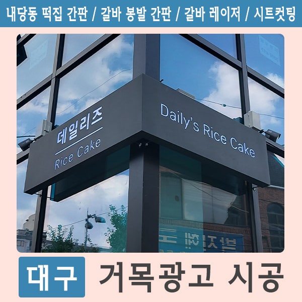 내당동 간판 떡집 간판 갈바 봉발 간판 갈바레이저 시트컷팅 어닝 시공 후기 네이버 블로그