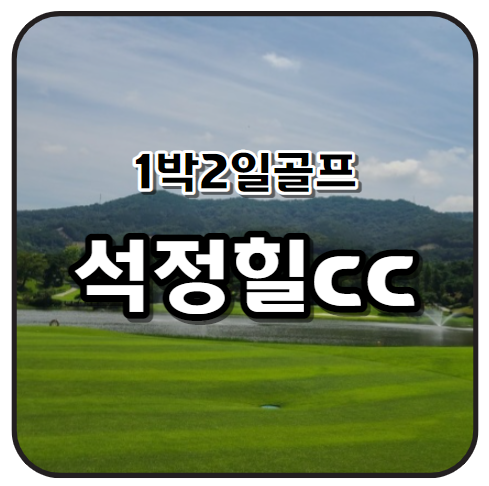 석정힐CC, KLPGA 2022 모아 저축은행 점프투어대회 골프장 : 네이버 블로그