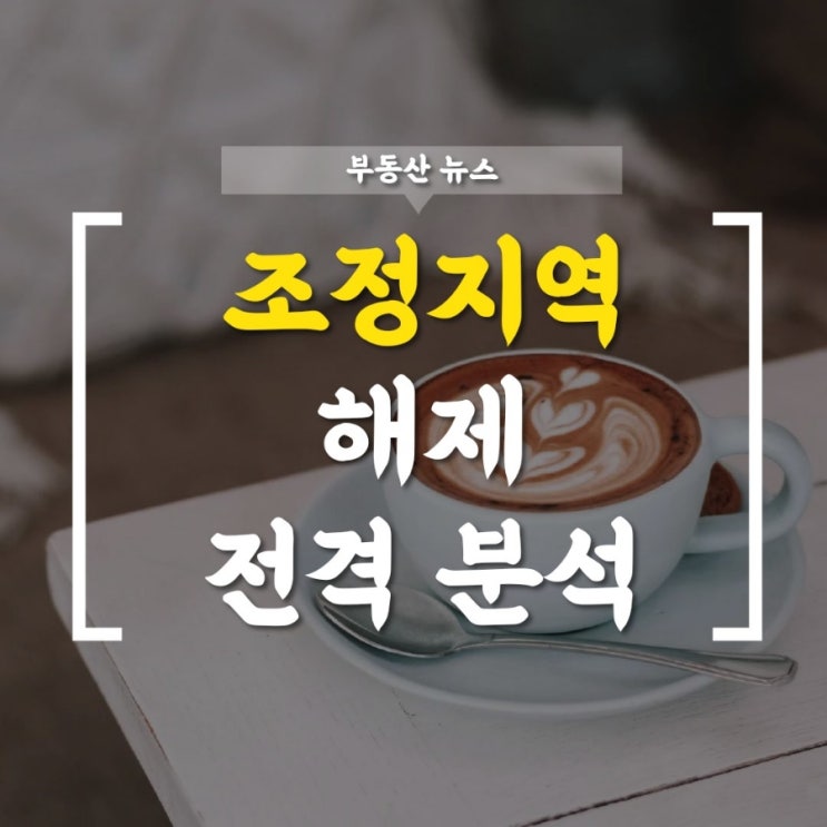 조정대상지역 해제시 바뀌는 것 부동산 가격 상승의 신호탄 네이버 블로그