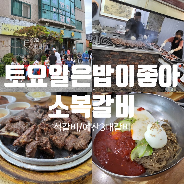 충남 예산 토요일은밥이좋아 한우 석갈비 Tv방영 맛집 소복갈비 내돈내산 후기 네이버 블로그