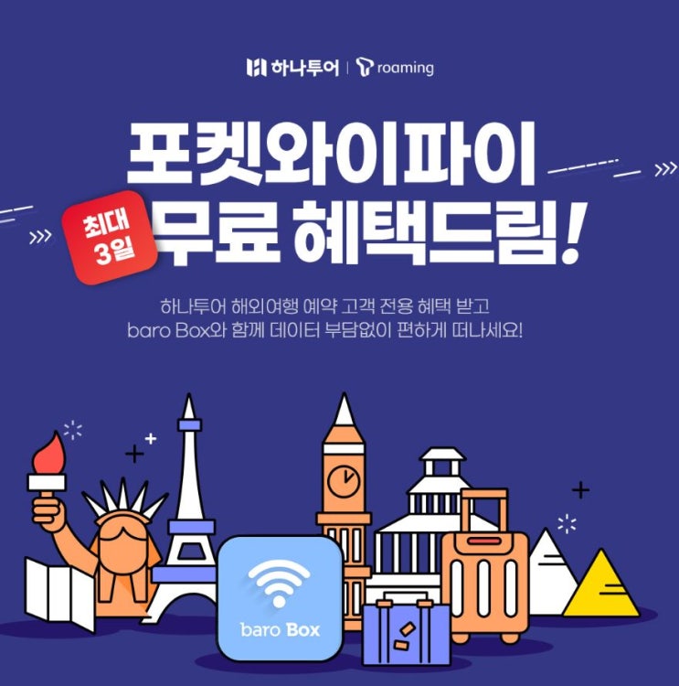 하나투어로 여행예약하면 포켓와이파이 무료 혜택 (최대3일)baro box / 해외여행 데이터 로밍 공짜로 이용하기! ^^ 해외 ...