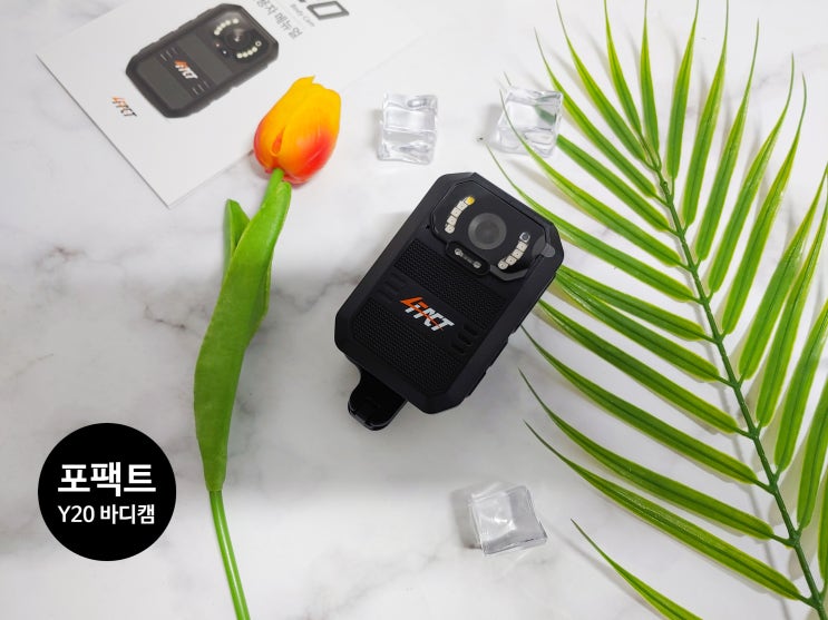 포팩트(4FACT) Y20 바디캠 2주 사용하면서 느낀점. : 네이버 블로그