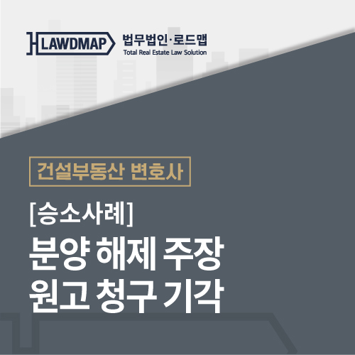 승소사례 분양계약 설명의무 위반으로 인한 계약해제 주장 원고 청구 기각 네이버 블로그