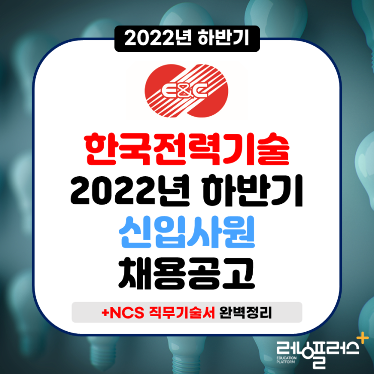 한국전력기술 2022년 하반기 신입직원 채용공고 및 Ncs직무기술서 알아보기 러닝플러스 네이버 블로그