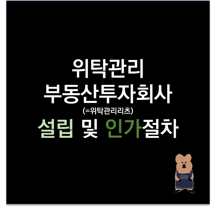 위탁관리부동산투자회사위탁관리리츠 설립 및 인가절차 네이버 블로그