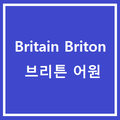 Britain Briton 브리튼 어원 : 네이버 블로그