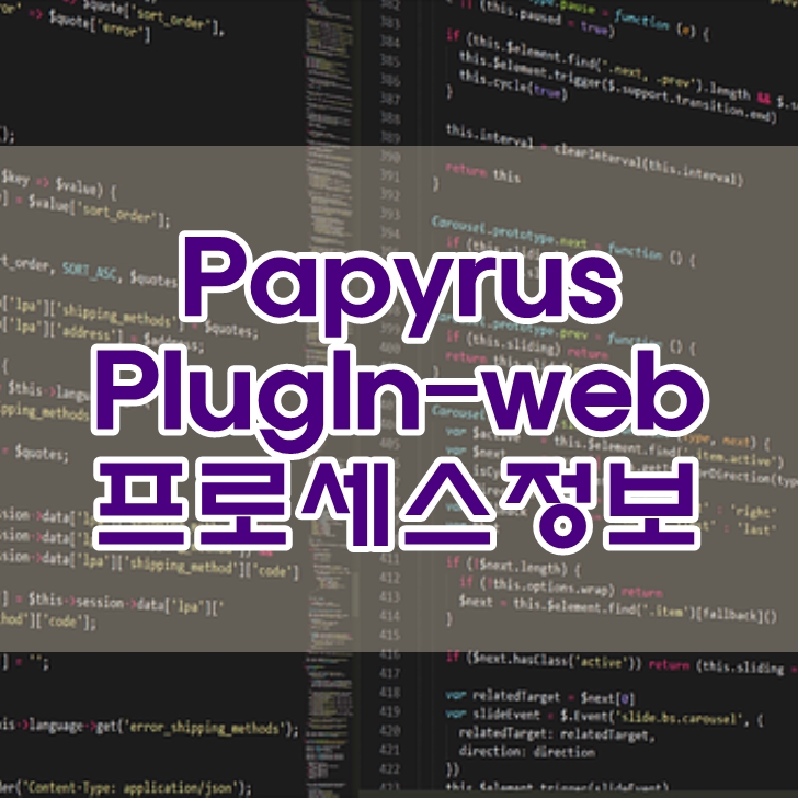 파피루스 플러그인웹(Papyrus-PlugIn-web) 프로그램 상세정보 : 네이버 블로그