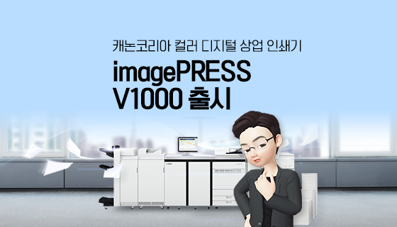 [캐논코리아] 컬러 디지털 상업 인쇄기 imagePRESS V1000 출시 : 네이버 블로그
