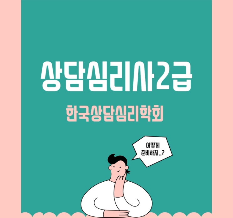 한국상담심리학회 상담심리사2급 자격증 응시자격 준비 법 네이버 블로그