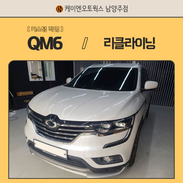 QM6 2열리클라이닝 / 뒷좌석의 편안함을 갖추세요! : 네이버 블로그