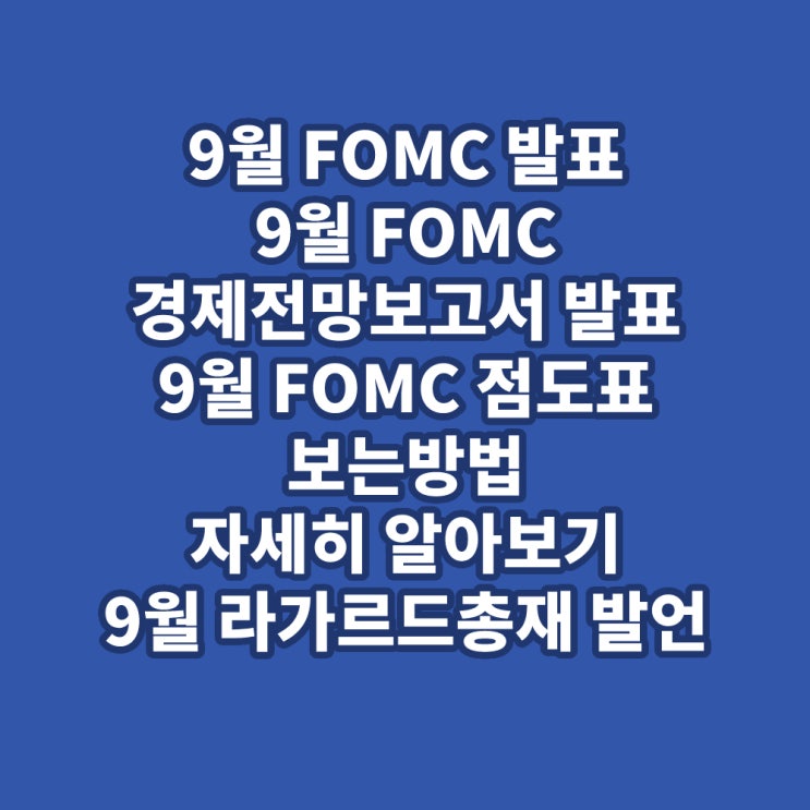 9월 FOMC 점도표 , 9월 FOMC 점도표 보는방법 + 9월 라가르드총재 연설 : 네이버 블로그