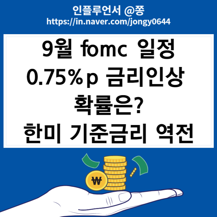 미국 9월 fomc 일정 연말 금리는? FED WATCH 자이언트스텝 확률 (한미 기준금리 역전) : 네이버 블로그