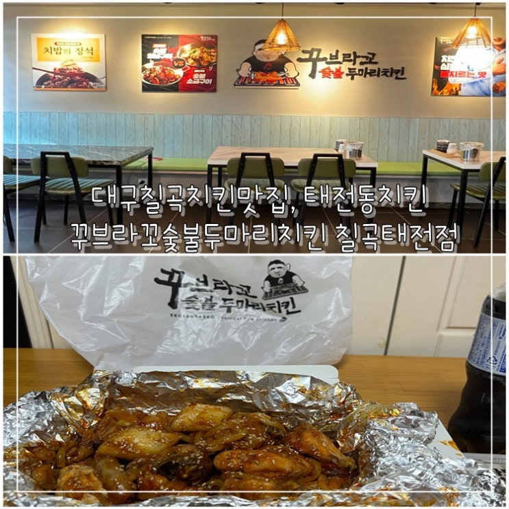 대구칠곡치킨맛집 태전동치킨 꾸브라꼬숯불두마리치킨 칠곡태전점 네이버 블로그