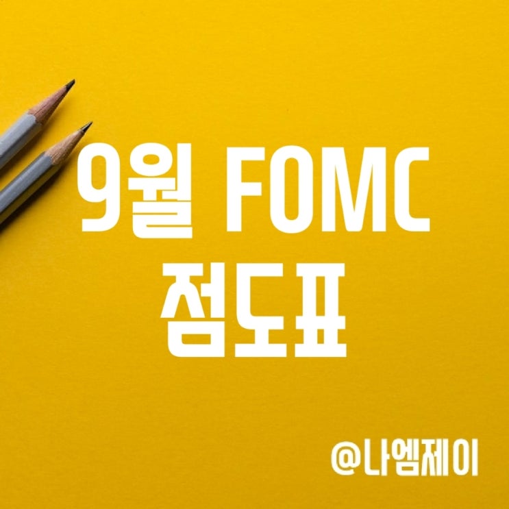 9월 연준 FOMC 점도표 (Dot Plot) 해석 방법 및 성명서 보는 곳 : 네이버 블로그