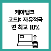 케이뱅크 코드k자유적금 연 최고 10 알아볼까 네이버 블로그
