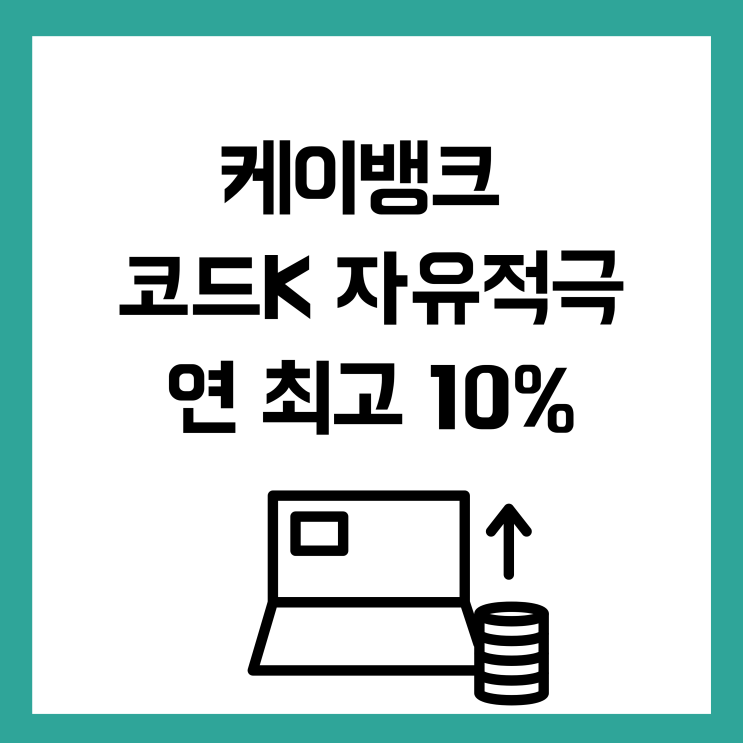 케이뱅크 코드k자유적금 연 최고 10 알아볼까 네이버 블로그