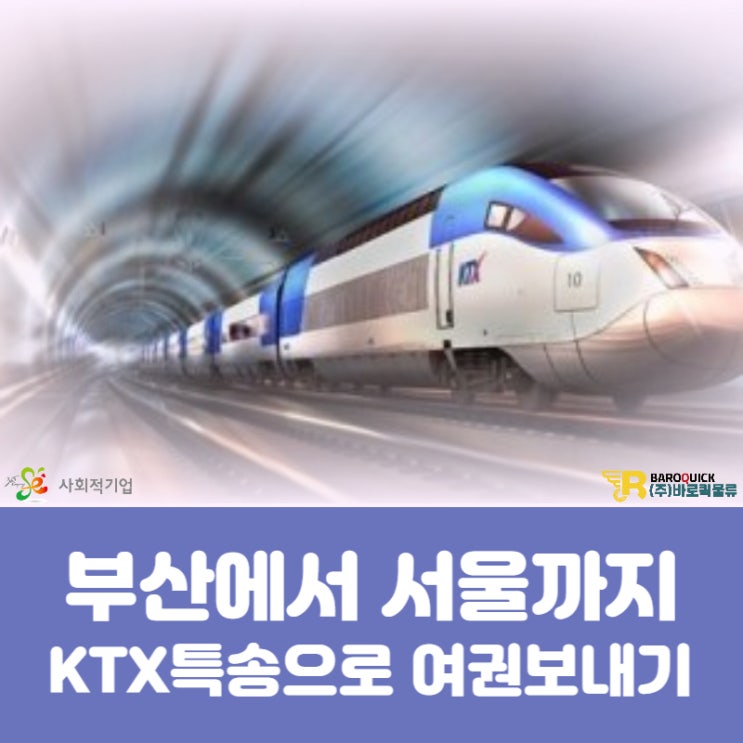 부산에서 서울까지 KTX 특송 연계로 긴급배송 : 네이버 블로그