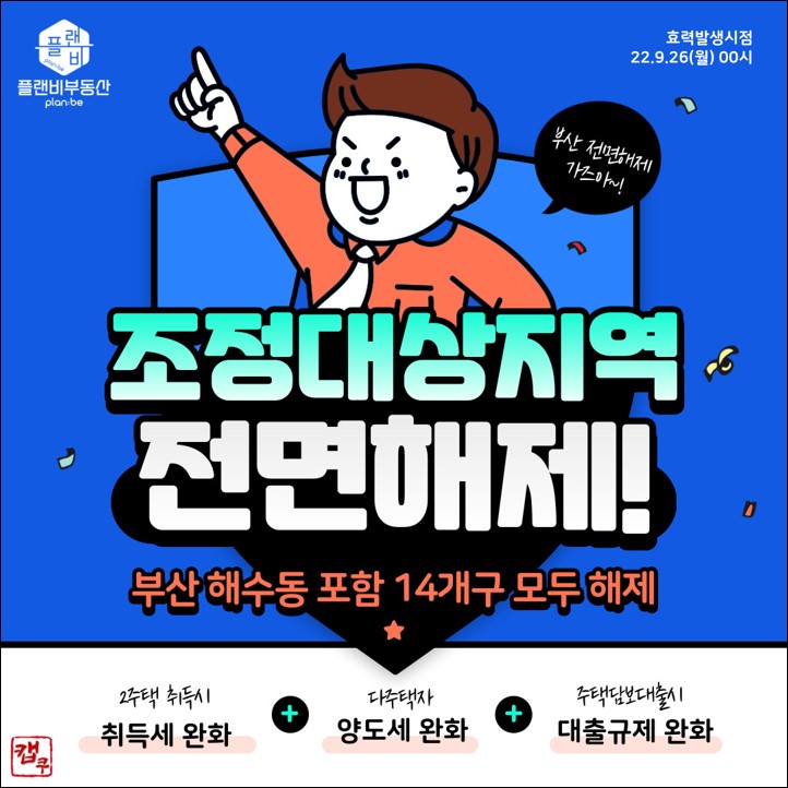 조정지역해제 부산 해수동 포함 14개구 조정대상지역 모두 해제 조정지역 해제 효과 및 향후 전망 네이버 블로그