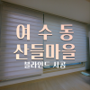 처음처럼 인테리어 성남시 중원구 여수동 산들마을 206동 G타입 블라인드 시공 네이버 블로그