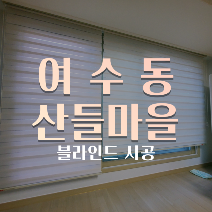 처음처럼 인테리어 성남시 중원구 여수동 산들마을 206동 G타입 블라인드 시공 네이버 블로그