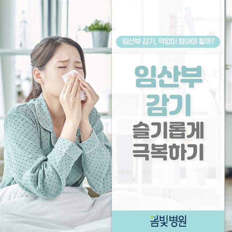 임산부 감기 약 없이 참아야 할까 임신 중 감기 예방법은 네이버 블로그