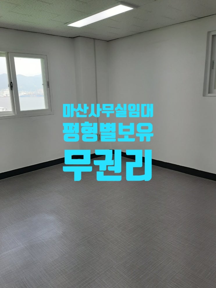 창원 마산 사무실 상가 임대평형별 다양인테리어 완료 무권리 네이버 블로그