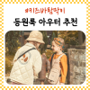 유아 등원룩 바람막이 경량점퍼 뉴발란스키즈 노스페이스키즈 캉골키즈 네이버 블로그