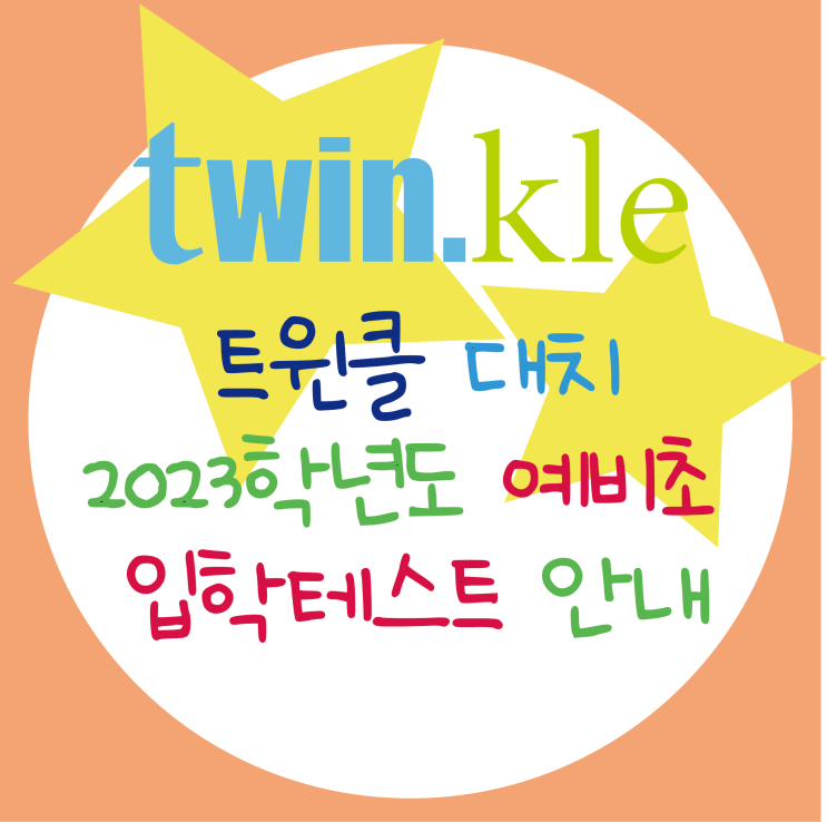 트윈클 대치 2023 예비초 입학 안내 : 네이버 블로그