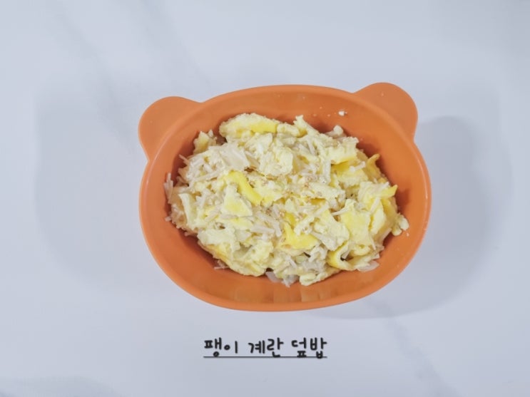 한그릇 아기 무염 유아식 팽이버섯 덮밥 만들기 팽이 계란 덮밥 달걀 덮밥 네이버 블로그