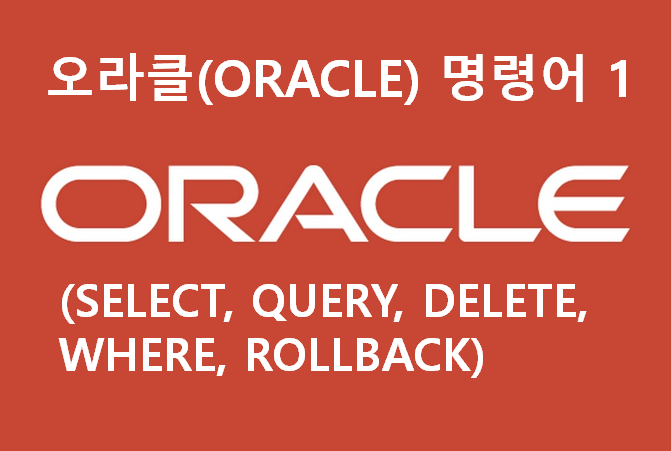 오라클(ORACLE) 명령어 1(SELECT, QUERY, DELETE, WHERE, ROLLBACK) : 네이버 블로그