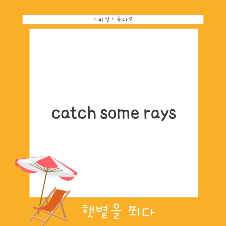 강남역 일대일 영어회화/catch some rays/ 스피킹 스튜디오/ 영어 공부/ 비즈니스 영어 : 네이버 블로그
