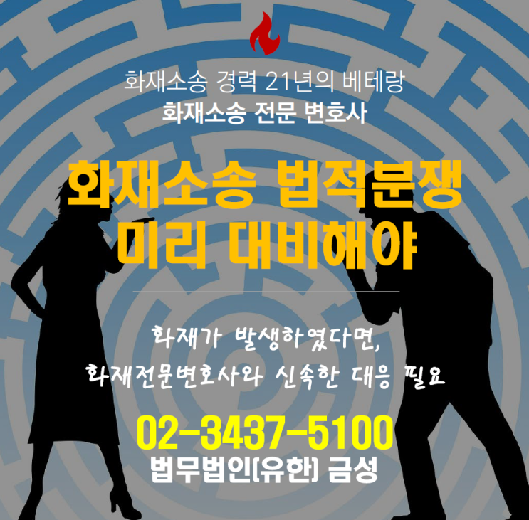 화재소송 전문변호사 법적 분쟁에 미리 대비해야 네이버 블로그
