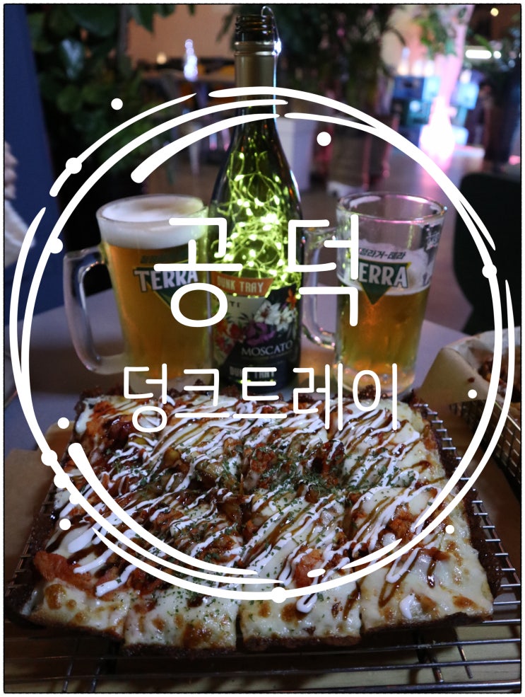 공덕피자 덩크트레이분위기좋은 피자and맥주맛집 친절함은 덤 네이버 블로그
