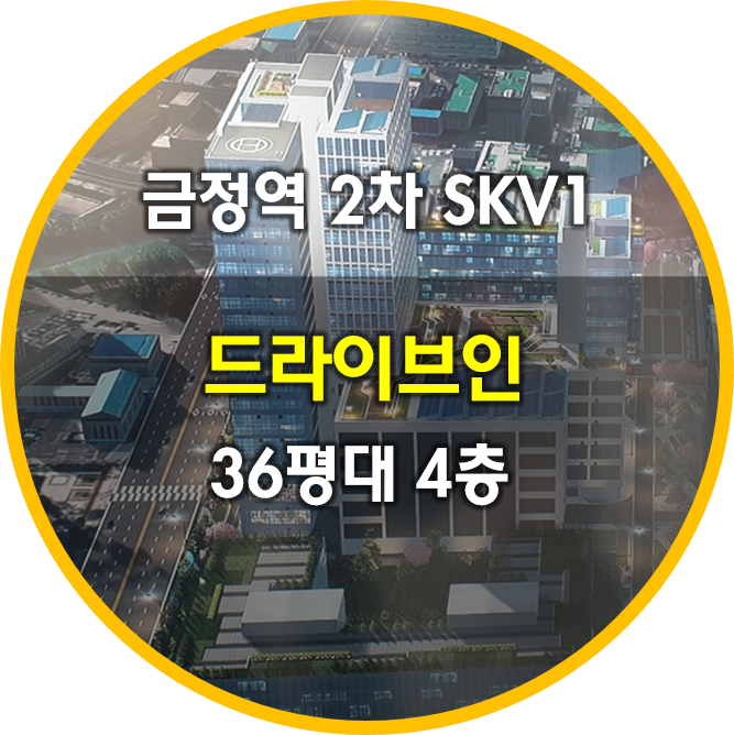 [금정역2차SKV1타워] 39평대, 드라이브인 호실 전매 : 네이버 블로그