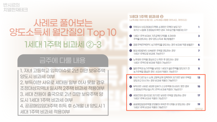 양도소득세 월간 질의 Top 10 ②-3: 1세대 1주택 비과세 : 네이버 블로그