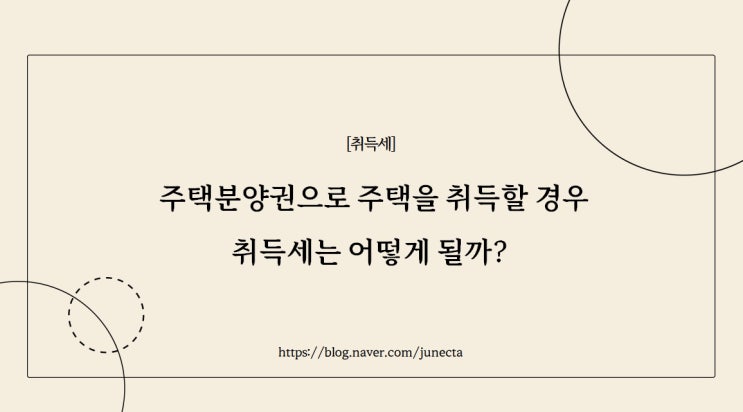 취득세 분양권 주택분양권으로 주택을 취득할 경우 취득세는 어떻게 될까 네이버 블로그
