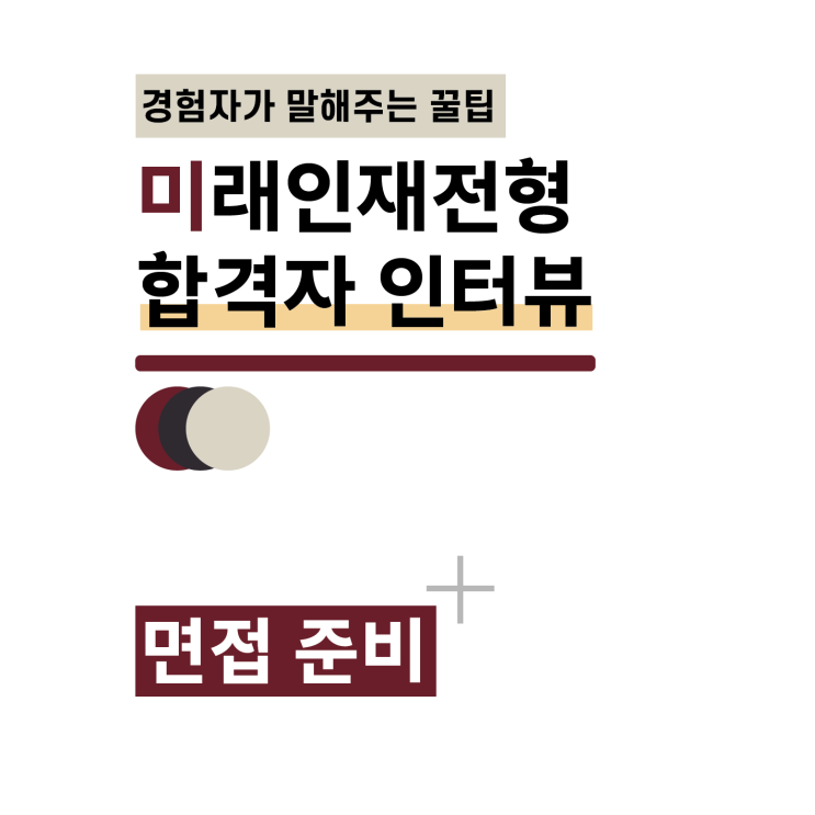 고려대 세종 미래 인재 전형 면접 꿀팁 합격자 인터뷰로 알아보는 미래 인재 전형 대비 방법 네이버 블로그