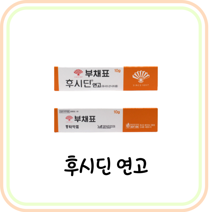 상처 연고 후시딘 효능 및 가격과 성분 요약 편의점 퓨시드산나트륨 네이버 블로그