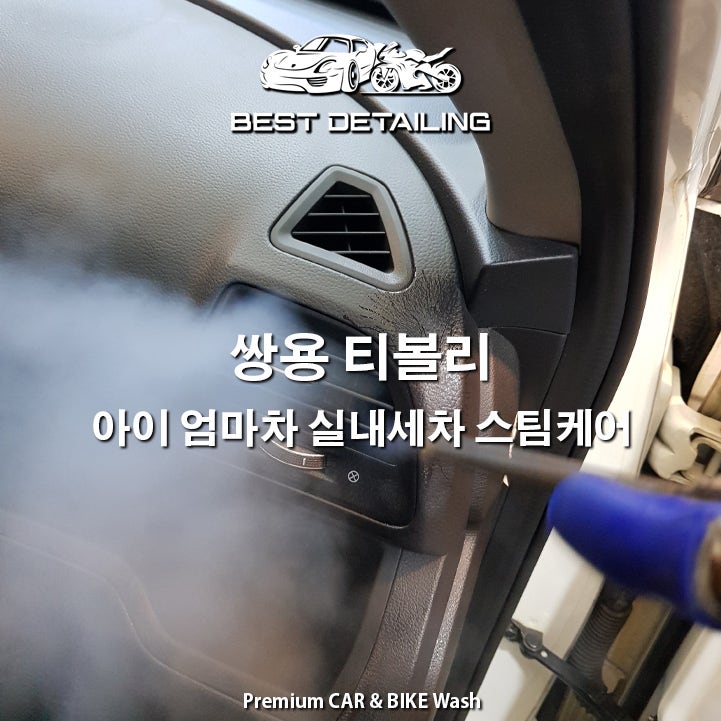 은평구 여의도 강서 상암 신촌 육아맘 아이 엄마차 실내세차 스팀케어 살균소독 쌍용 티볼리 네이버 블로그