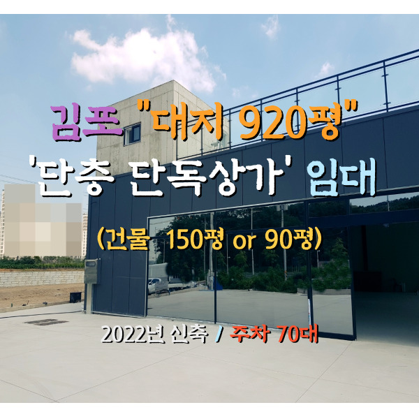 김포 상가 임대 매물 대지 920평 단층 건물 실 150여 평 주차 70대 스크린골프 추천 네이버 블로그